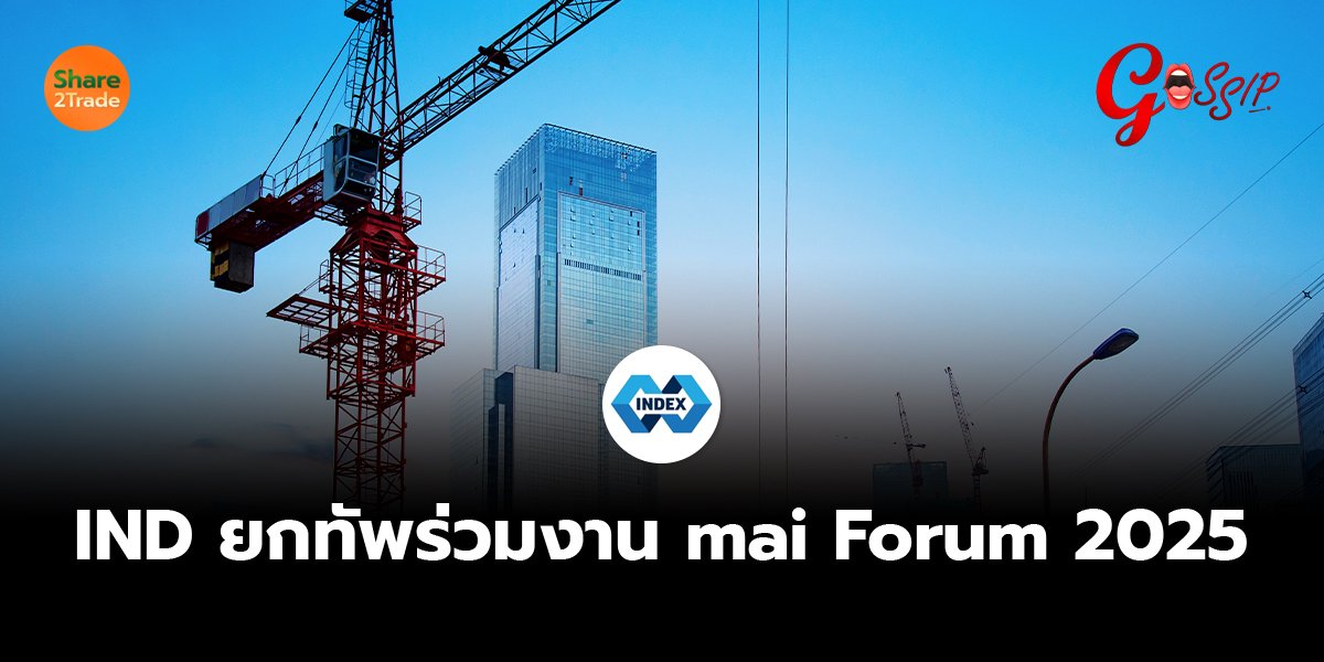 IND ยกทัพร่วมงาน mai Forum 2025 | Share2Trade